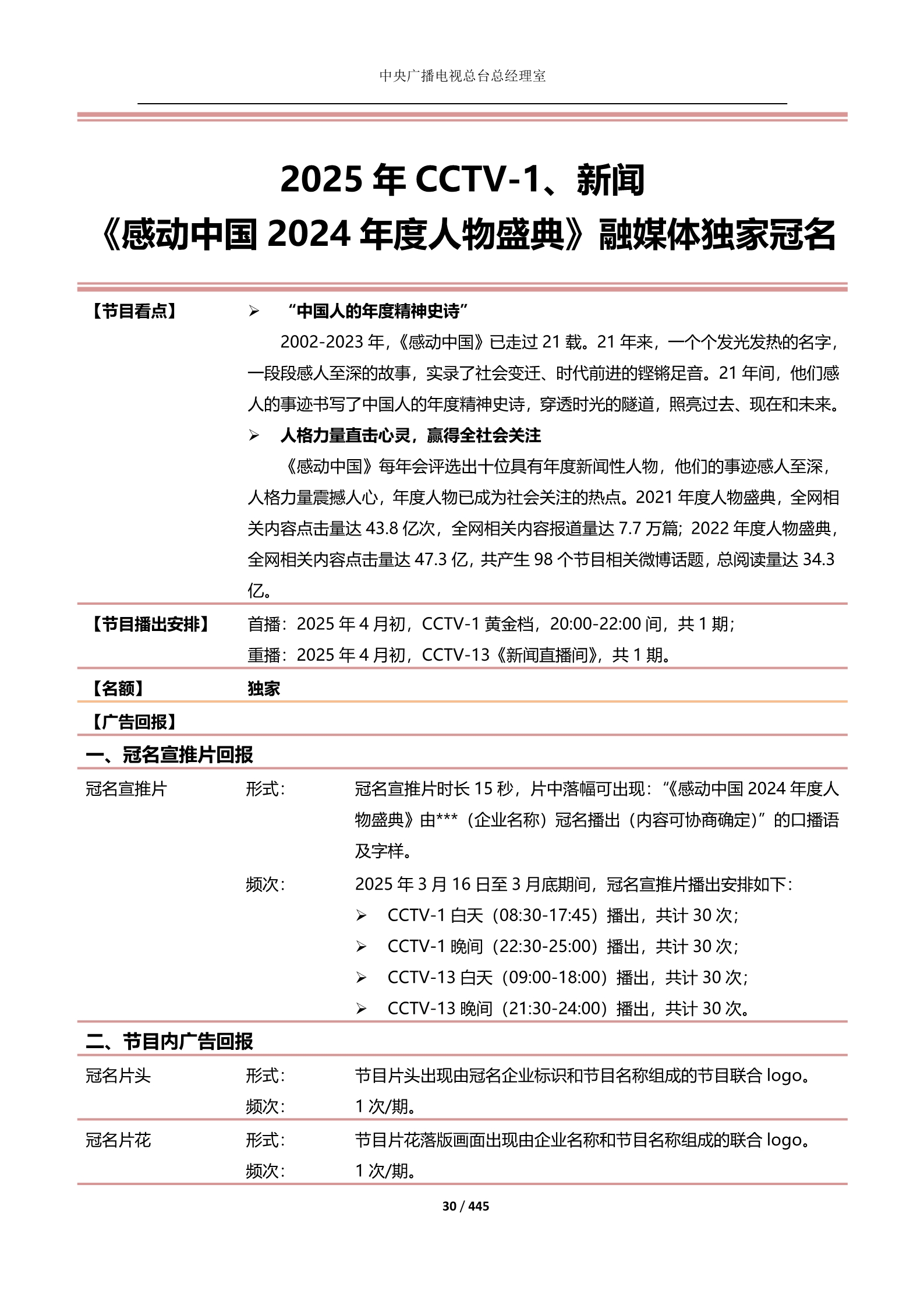 2025年CCTV 1新闻感动中国2024年度人物盛典融媒体独家冠名 广告频道 央视网 cctv