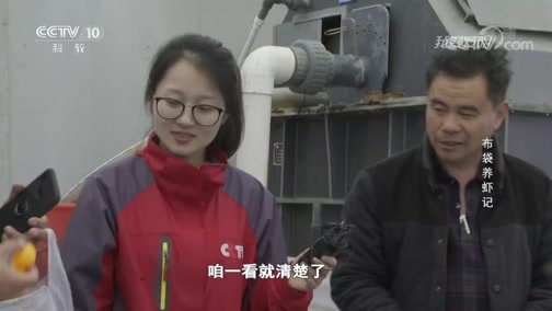 《我爱发明》 20191003 布袋养虾记