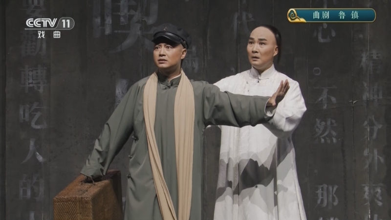 《九州大戏台》 20240719 曲剧《鲁镇》