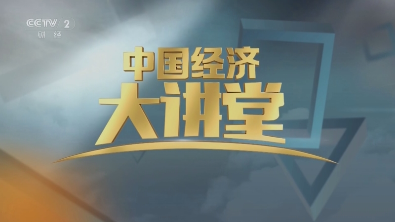 《中国经济大讲堂》 20260517 构建中国哲学社会科学自主知识体系的工业经济样本