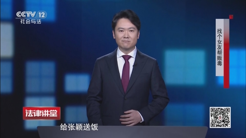 《法律讲堂(生活版)》 20260626 找个女友帮贩毒