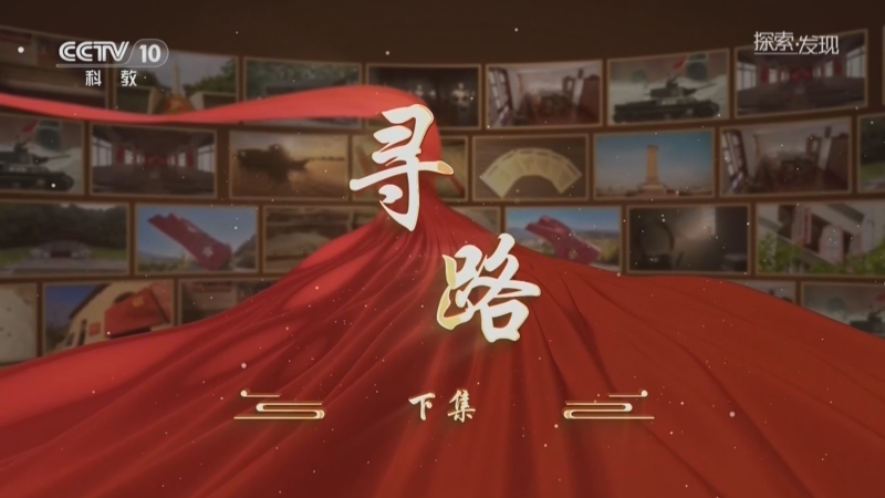 《探索·发现》 20260702 寻路（下）