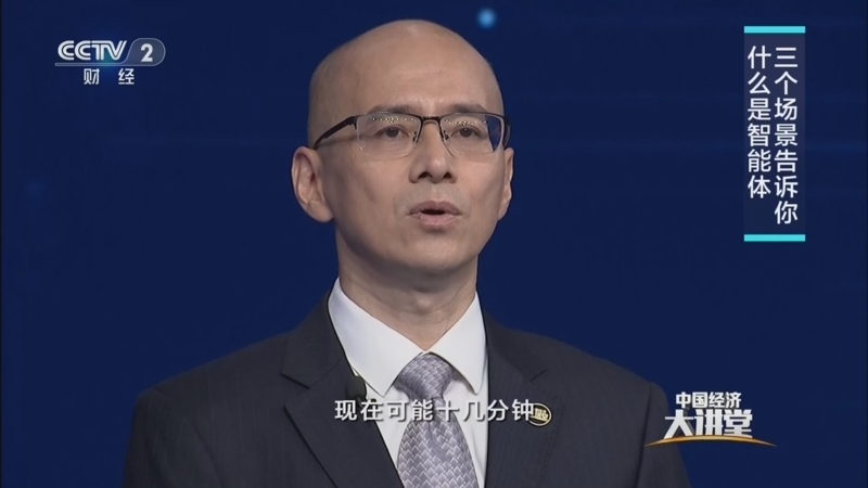 《中国经济大讲堂》 20260719 智能体引领AI新变革