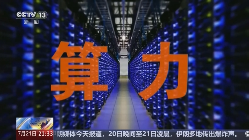 《新闻1+1》 20260721 智能算力，如何赋能中小企业？