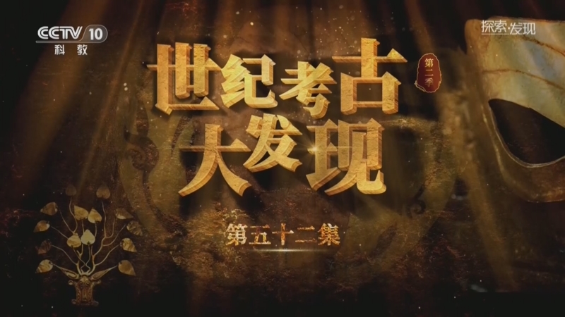 《探索·发现》 20260723 《世纪考古大发现》第二季（52）