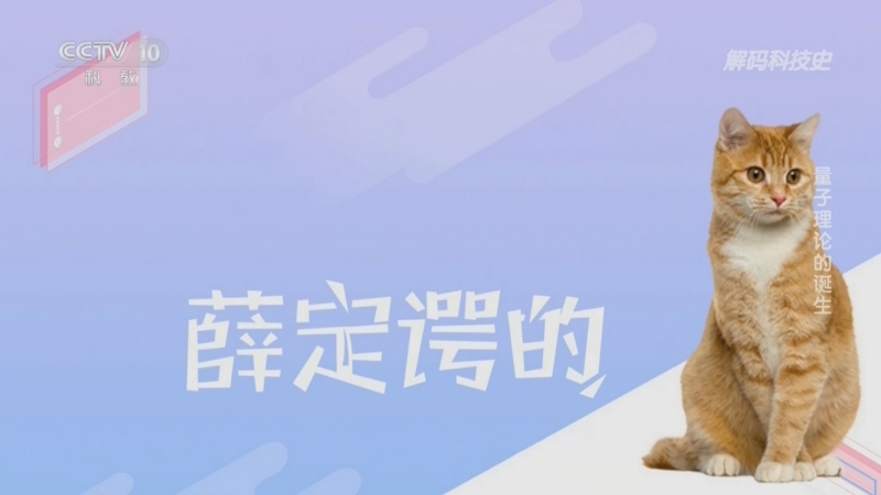 《解码科技史》 20260729 量子理论的诞生