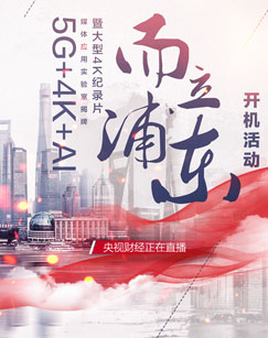 5G+4K+AI媒体应用实验室揭牌暨大型4K纪录片《而立浦东》开机活动_CCTV节目官网-特别节目_央视网(cctv.com)