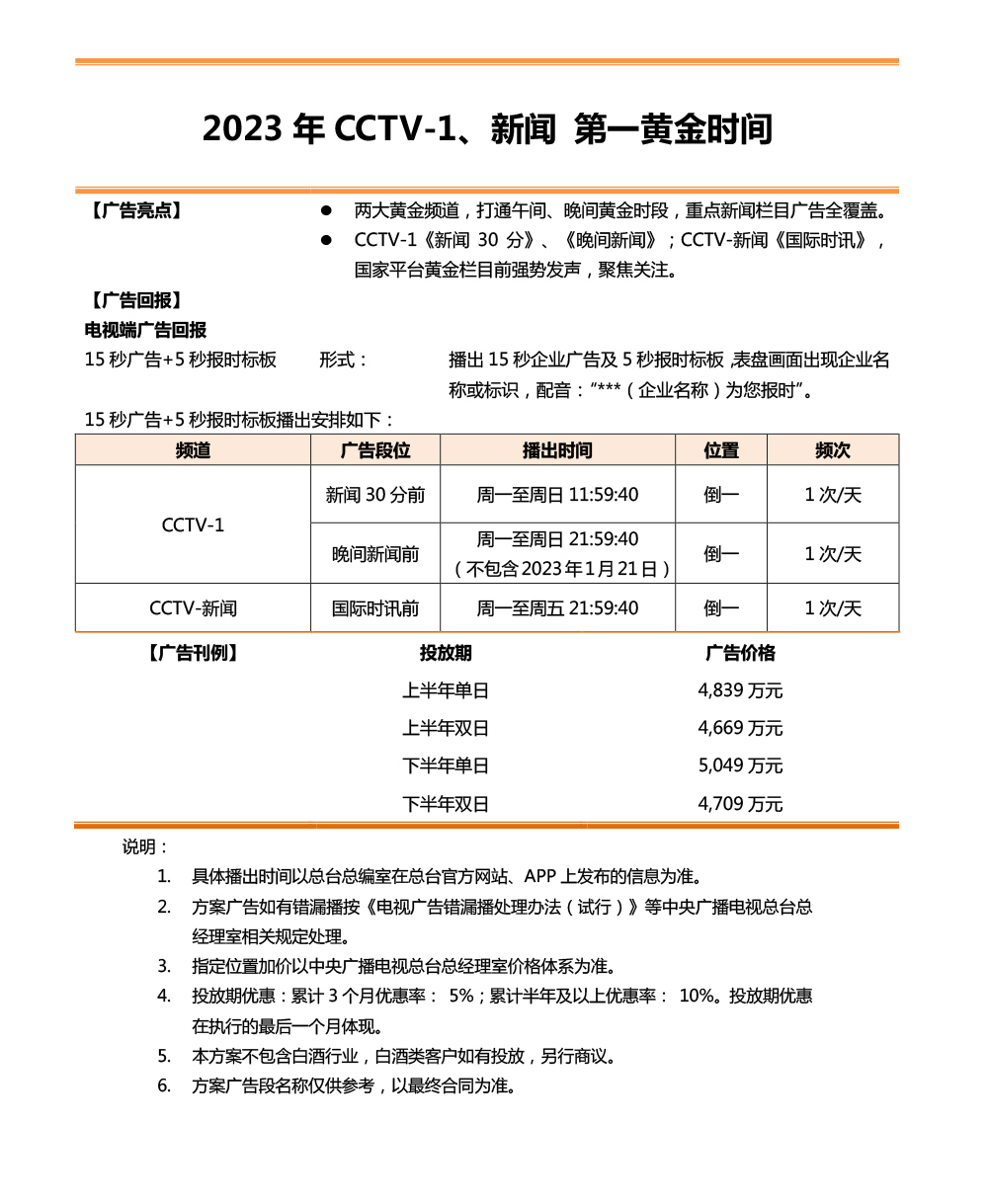 2023年CCTV-1、新闻 第一黄金时间_广告频道_央视网(cctv.com)