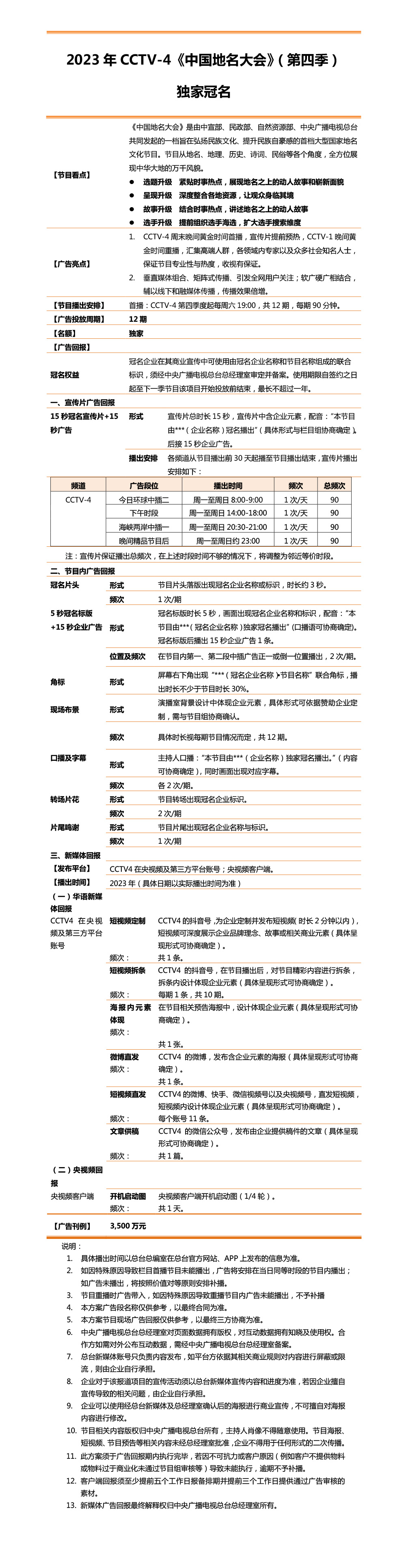2023年CCTV-4《中国地名大会》（第四季） 独家冠名_广告频道_央视网(cctv.com)