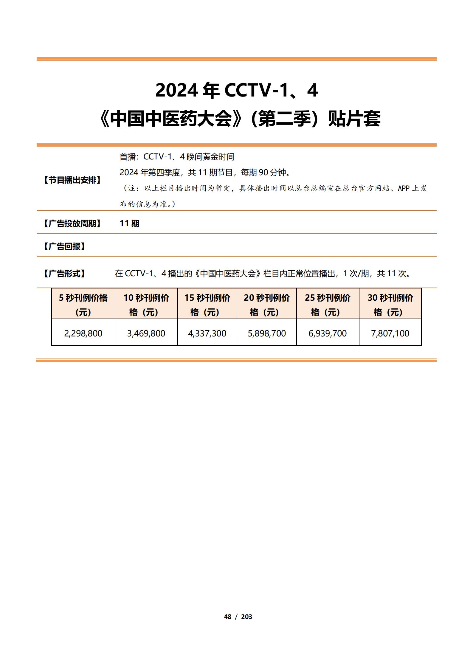 2024 年 CCTV-1、4 《中国中医药大会》(第二季)贴片套_广告频道_央视网(cctv.com)