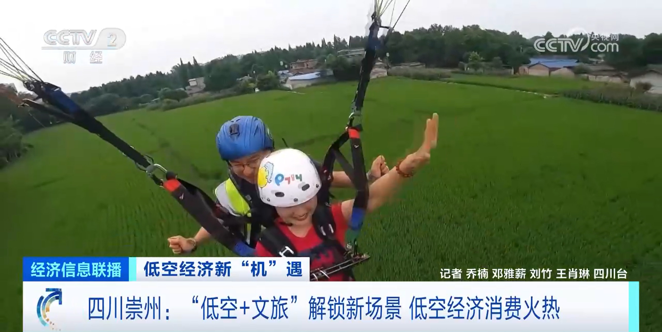 四川崇州“city fly”解锁新场景 低空经济消费火热→_经济频道_央视网(cctv.com)